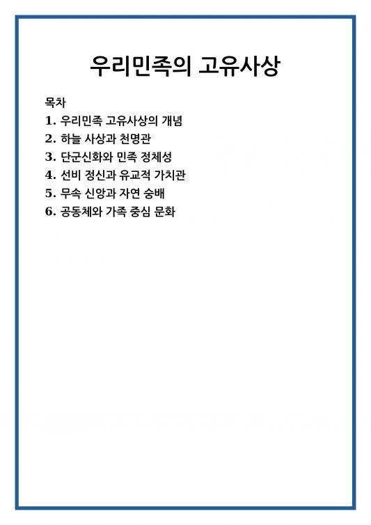 우리민족의 고유사상