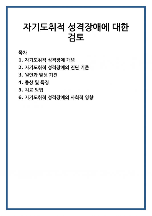 자기도취적 성격장애에 대한 검토
