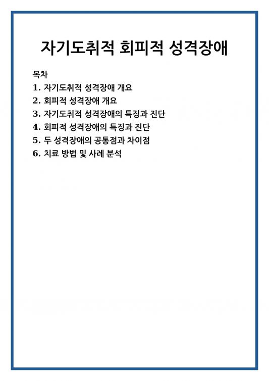 자기도취적 회피적 성격장애