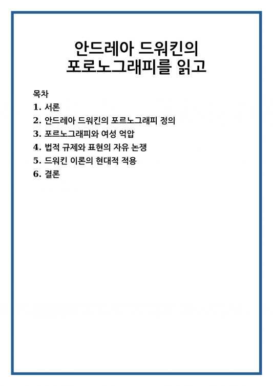 안드레아 드워킨의 포로노그래피를 읽고