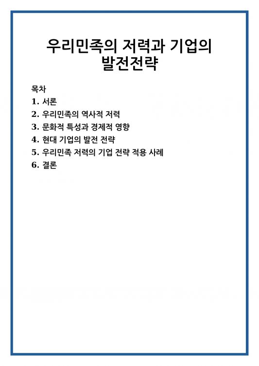 우리민족의 저력과 기업의 발전전략
