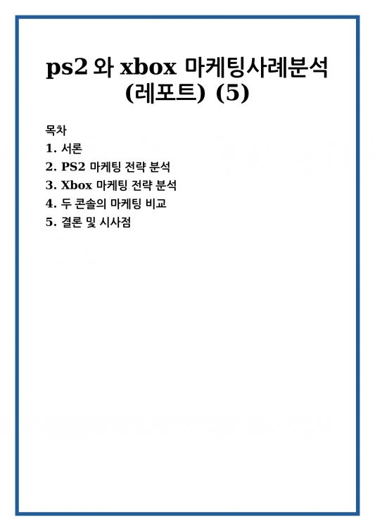 ps2와 xbox 마케팅사례분석(레포트) (5)