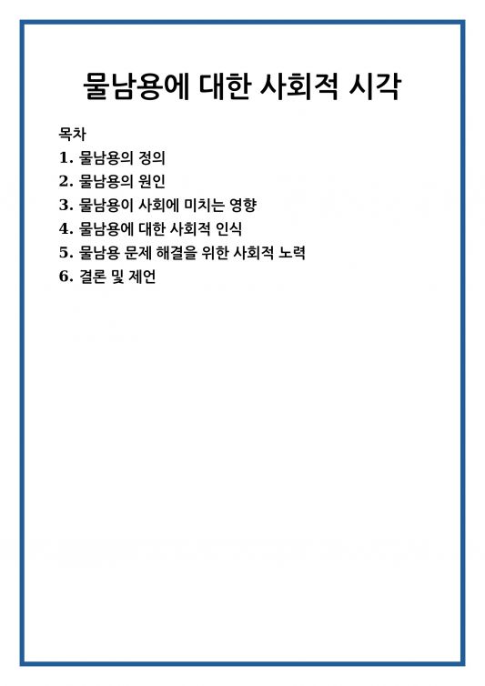 물남용에 대한 사회적 시각