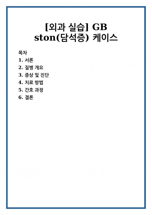 [외과 실습] GB ston(담석증) 케이스