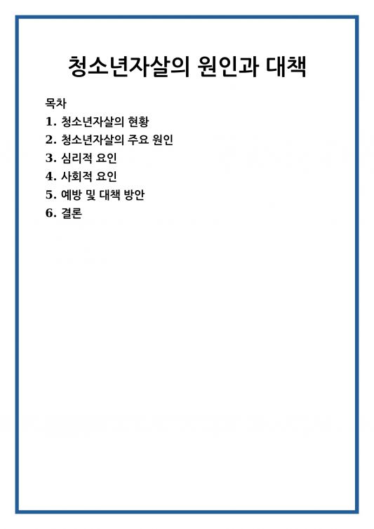 청소년자살의 원인과 대책