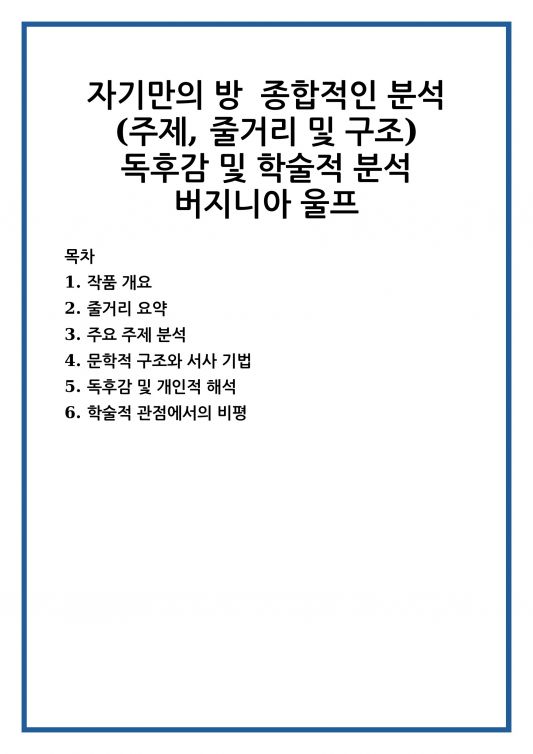자기만의 방  종합적인 분석 (주제, 줄거리 및 구조)  독후감 및 학술적 분석  버지니아 울프