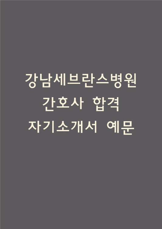 [강남세브란스병원 간호사 합격 자기소개서] 강남세브란스병원 간호사 합격 자소서 예문 (왜 강남세브란스병원에 적합한 인재인지 강조한 자기소개서)