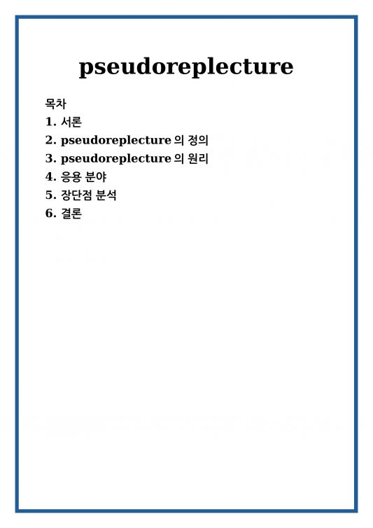 pseudoreplecture 레포트 자료