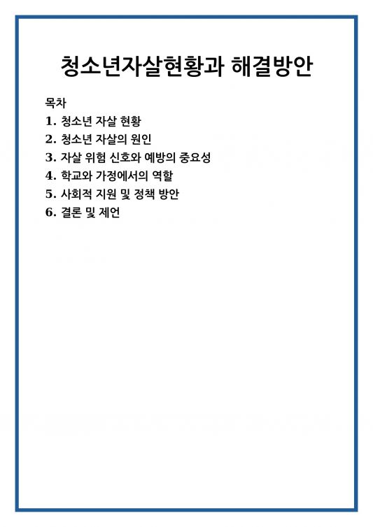 청소년자살현황과 해결방안