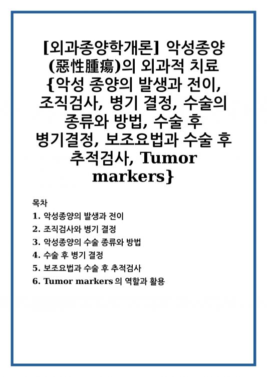 [외과종양학개론] 악성종양(惡性腫瘍)의 외과적 치료 {악성 종양의 발생과 전이, 조직검사, 병기 결정, 수술의 종류와 방법, 수술 후 병기결정, 보조요법과 수술 후 추적검사, Tumor markers}