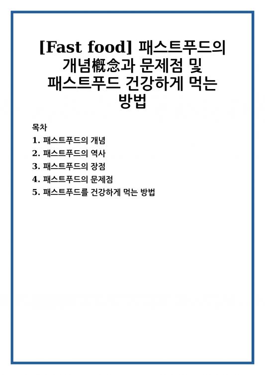 [Fast food] 패스트푸드의 개념槪念과 문제점 및 패스트푸드 건강하게 먹는 방법