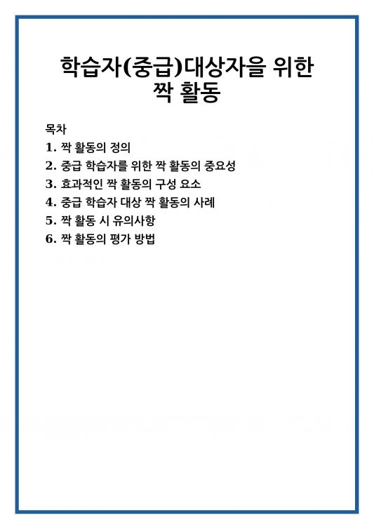 학습자(중급)대상자을 위한  짝 활동