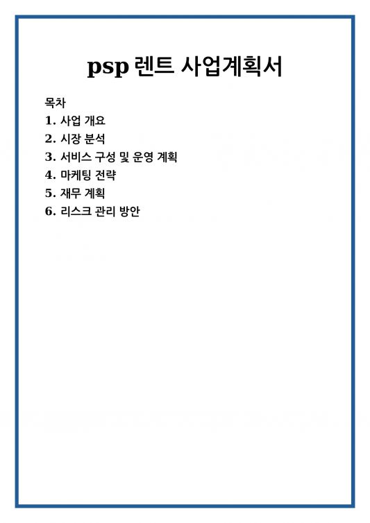 psp렌트 사업계획서