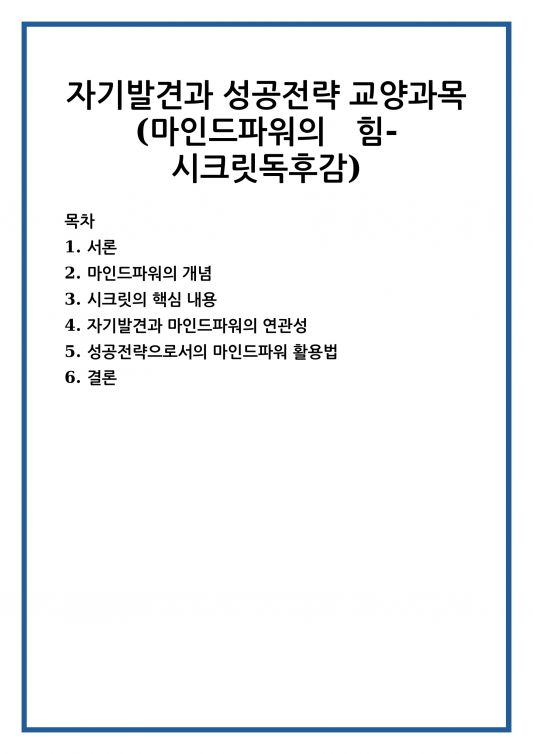 자기발견과 성공전략 교양과목(마인드파워의　힘-시크릿독후감)