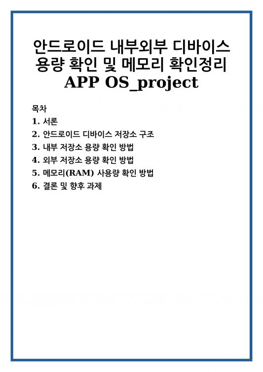 안드로이드 내부외부 디바이스 용량 확인 및 메모리 확인정리 APP OS_project
