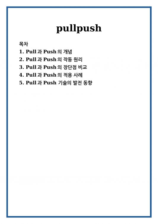 pullpush 레포트 자료