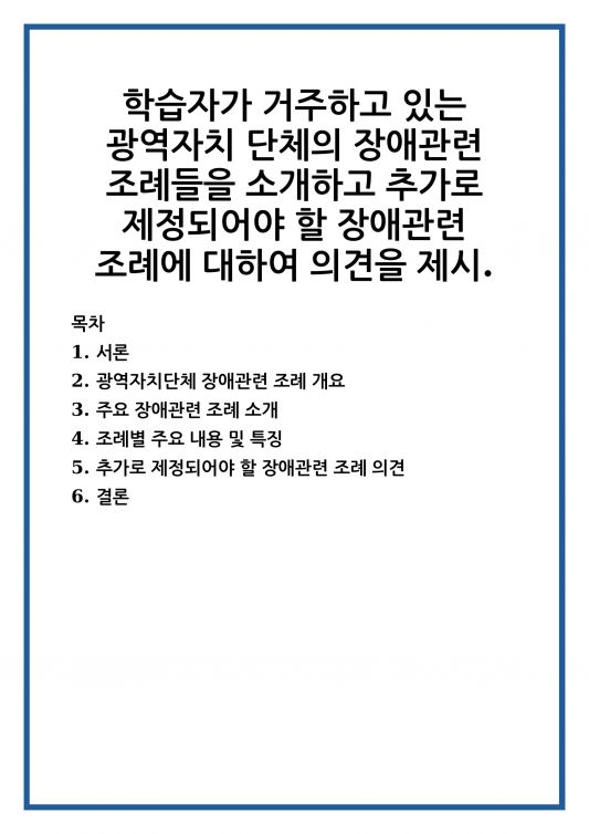학습자가 거주하고 있는 광역자치 단체의 장애관련 조례들을 소개하고 추가로 제정되어야 할 장애관련 조례에 대하여 의견을 제시.
