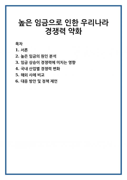 높은 임금으로 인한 우리나라 경쟁력 약화