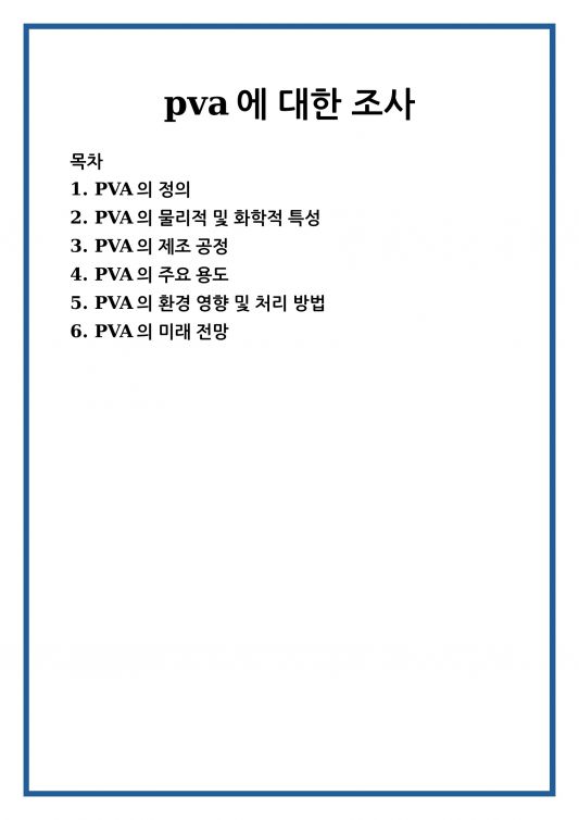 pva에 대한 조사