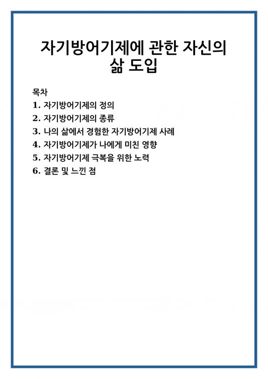 자기방어기제에 관한 자신의 삶 도입