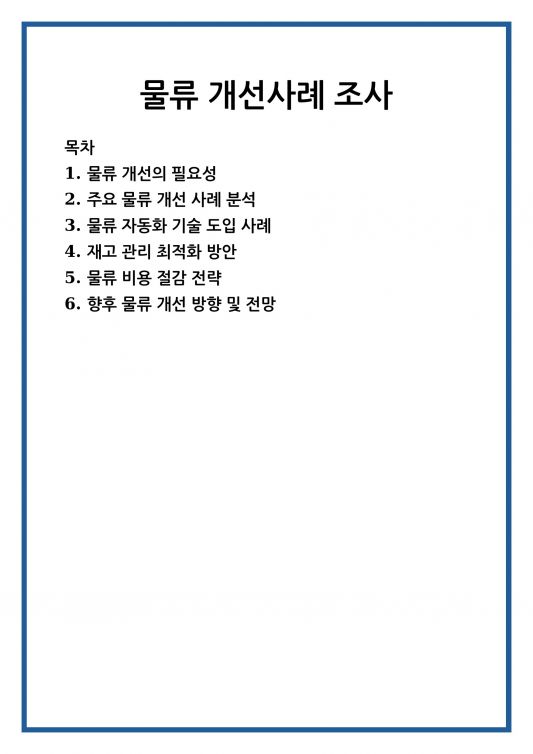 물류 개선사례 조사