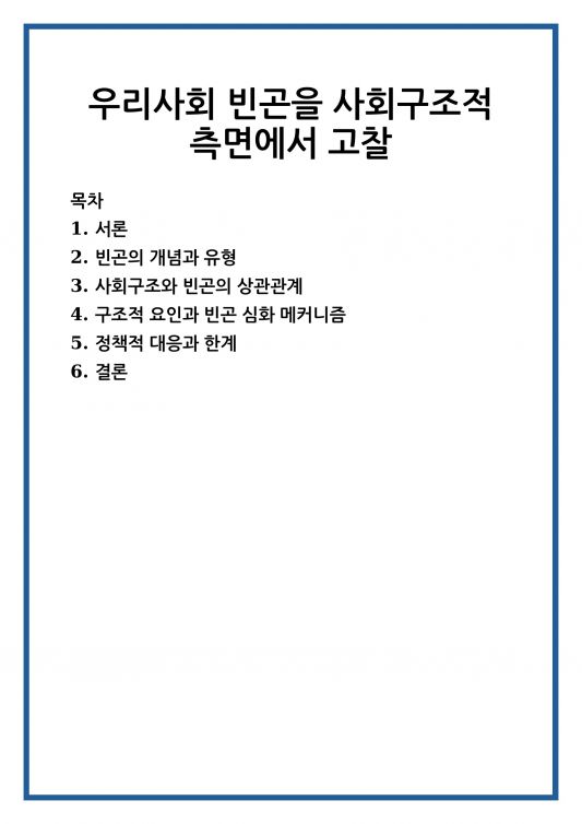 우리사회 빈곤을 사회구조적 측면에서 고찰