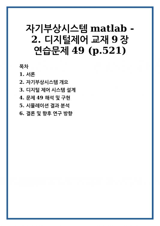 자기부상시스템 matlab - 2. 디지털제어 교재 9장 연습문제 49 (p.521)