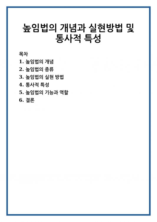 높임법의 개념과 실현방법 및 통사적 특성