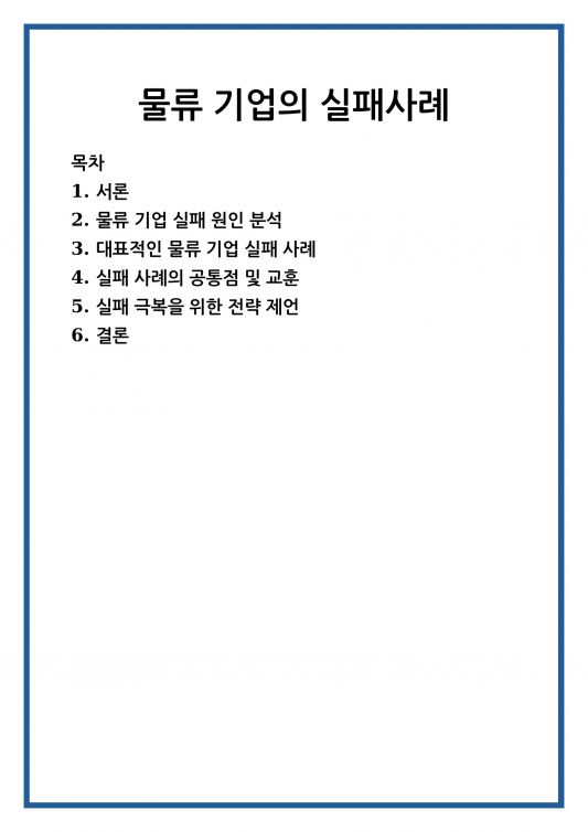 물류 기업의 실패사례
