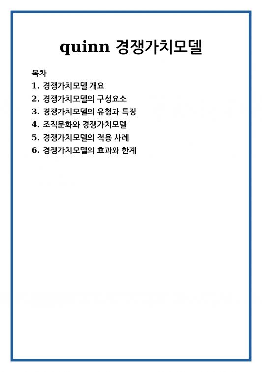 quinn 경쟁가치모델