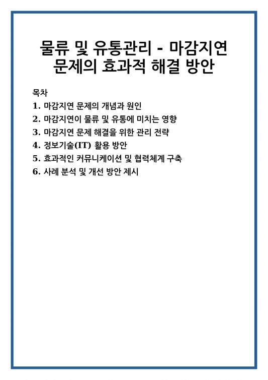 물류 및 유통관리 - 마감지연 문제의 효과적 해결 방안