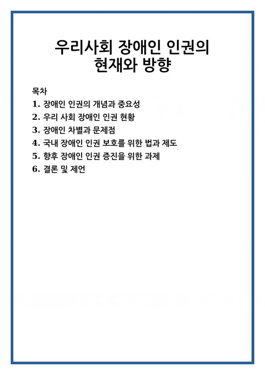 우리사회 장애인 인권의 현재와 방향