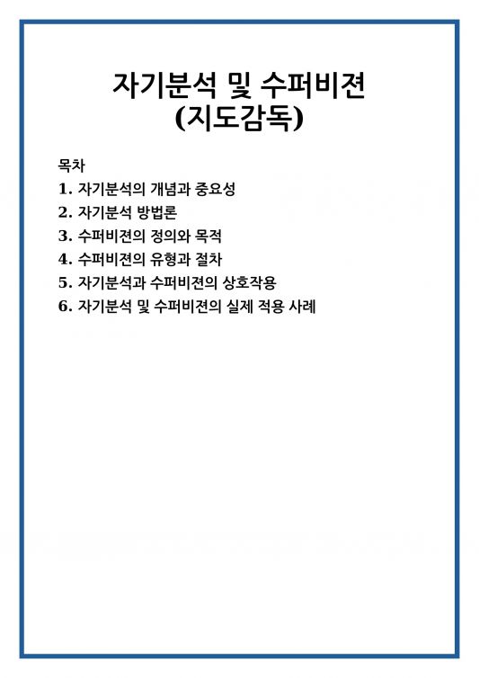자기분석 및 수퍼비젼(지도감독)