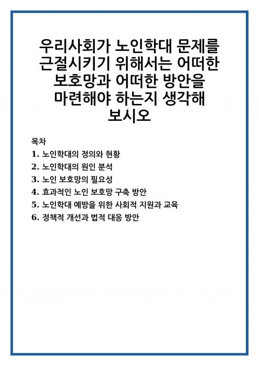 우리사회가 노인학대 문제를 근절시키기 위해서는 어떠한 보호망과 어떠한 방안을 마련해야 하는지 생각해 보시오