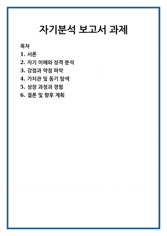 자기분석 보고서 과제