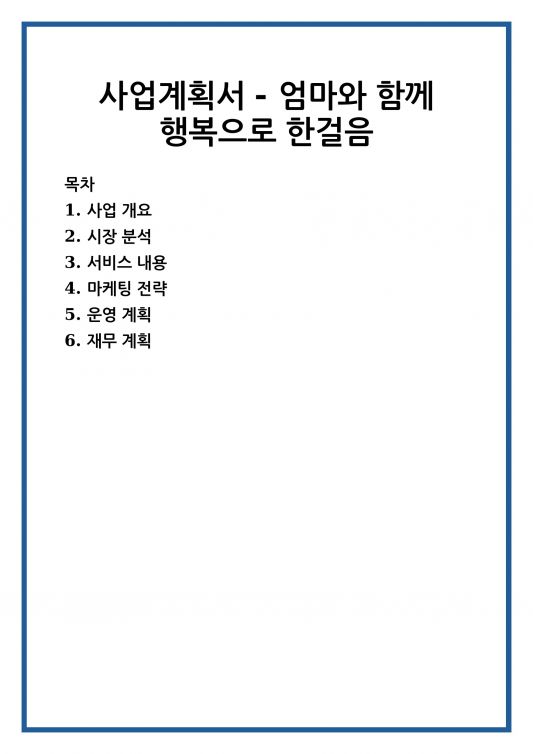 사업계획서 - 엄마와 함께 행복으로 한걸음