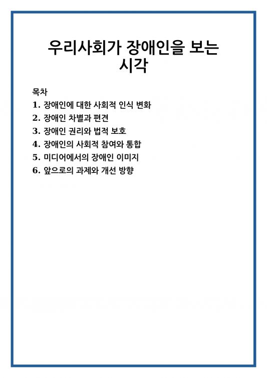 우리사회가 장애인을 보는 시각