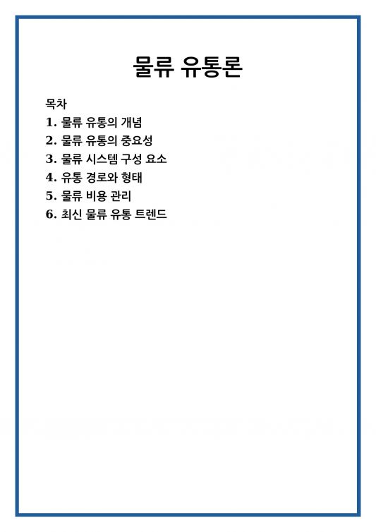 물류 유통론 레포트 자료