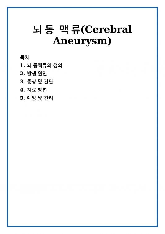 뇌 동  맥 류(Cerebral Aneurysm)