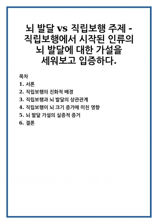 뇌 발달 vs 직립보행 주제 - 직립보행에서 시작된 인류의 뇌 발달에 대한 가설을 세워보고 입증하다.
