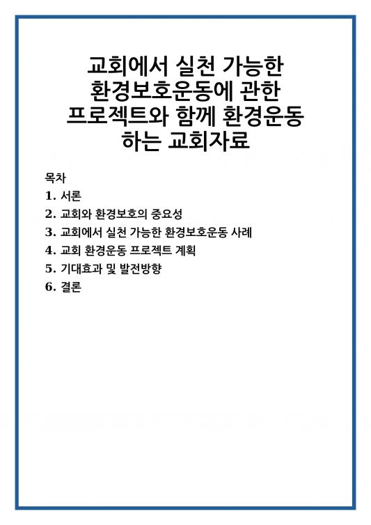 교회에서 실천 가능한 환경보호운동에 관한 프로젝트와 함께 환경운동 하는 교회자료