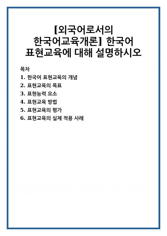 [외국어로서의 한국어교육개론] 한국어 표현교육에 대해 설명하시오