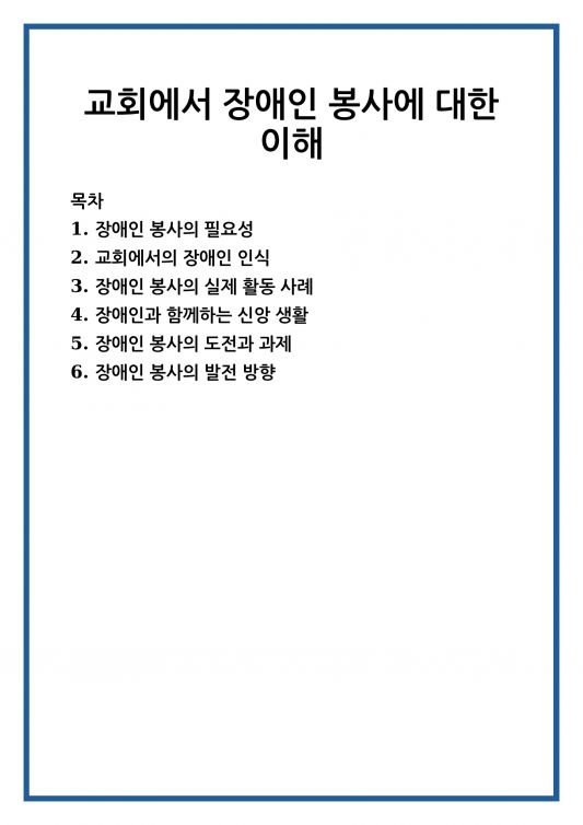 교회에서 장애인 봉사에 대한 이해