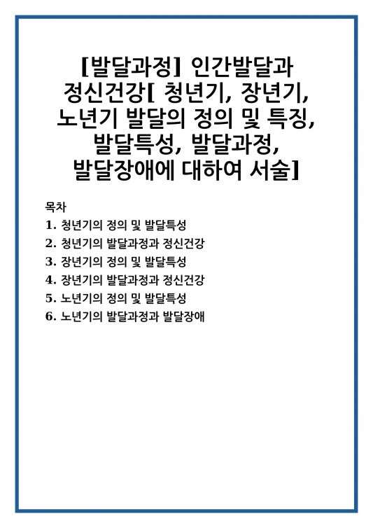 [발달과정] 인간발달과 정신건강[ 청년기, 장년기, 노년기 발달의 정의 및 특징, 발달특성, 발달과정, 발달장애에 대하여 서술]