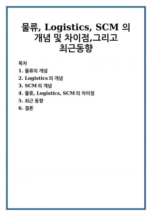 물류, Logistics, SCM 의 개념 및 차이점,그리고 최근동향