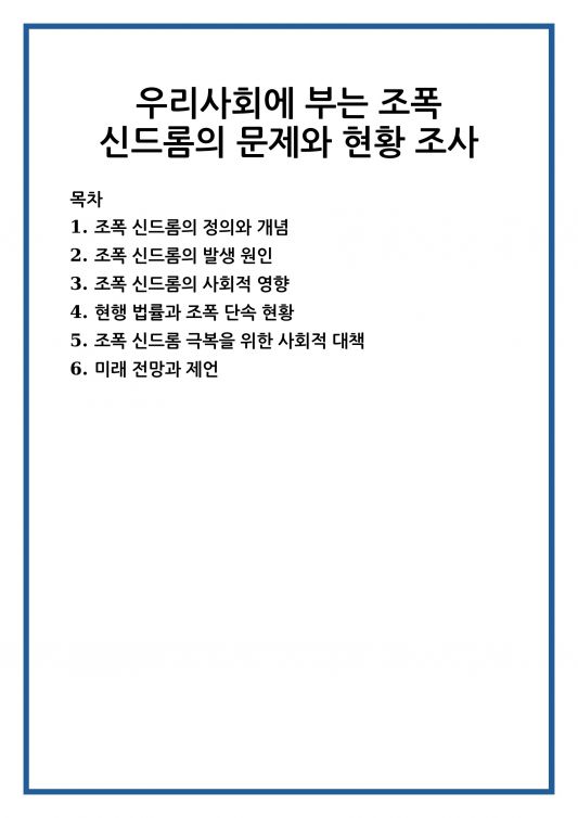 우리사회에 부는 조폭 신드롬의 문제와 현황 조사