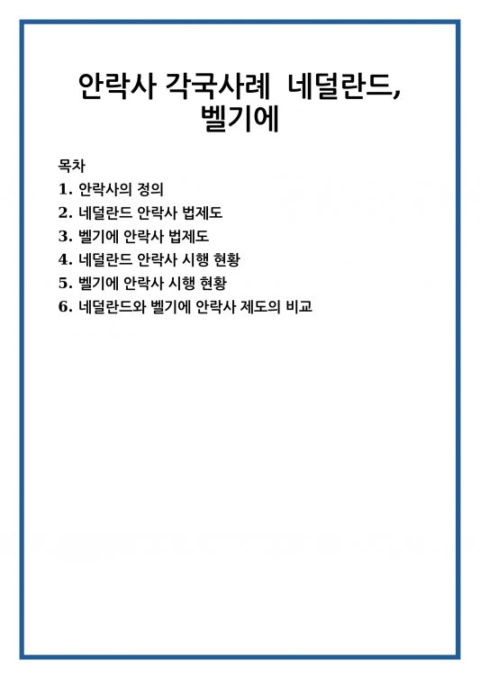 안락사 각국사례  네덜란드, 벨기에