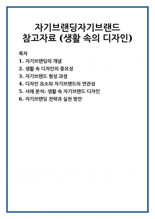 자기브랜딩자기브랜드 참고자료 (생활 속의 디자인)