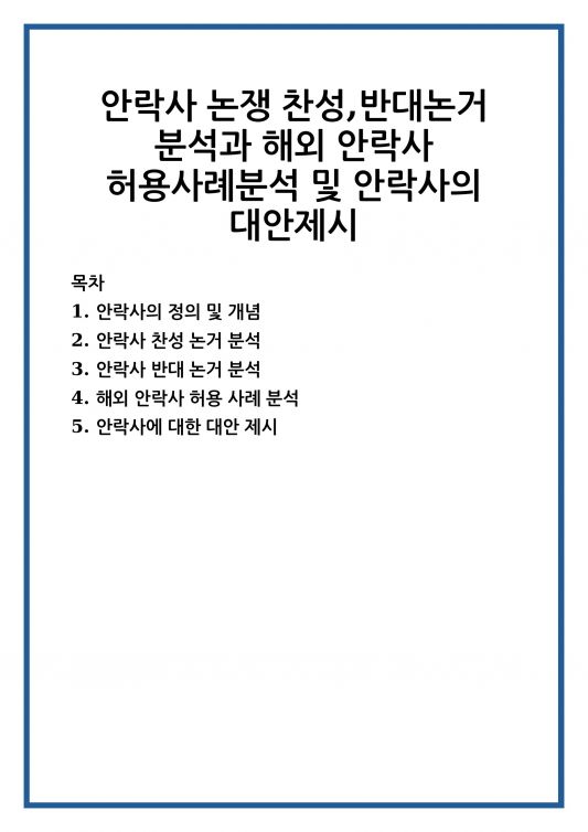 안락사 논쟁 찬성,반대논거 분석과 해외 안락사 허용사례분석 및 안락사의 대안제시
