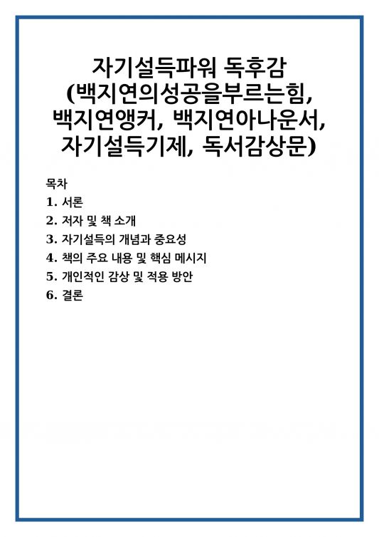 자기설득파워 독후감(백지연의성공을부르는힘, 백지연앵커, 백지연아나운서, 자기설득기제, 독서감상문)